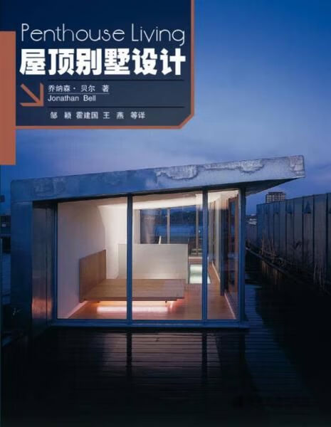 屋顶别墅设计9787040218688