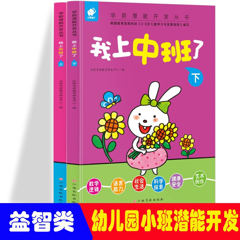 【全2册】学前潜能开发丛书.我上中班了.上册+下册 学前潜能开发幼儿园教材儿童3-6岁幼儿语言启蒙书