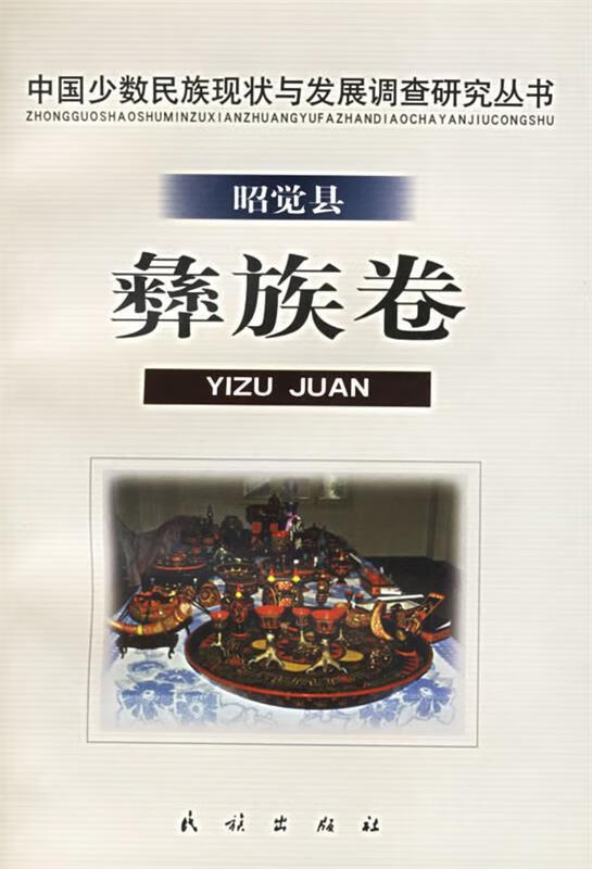 昭觉县彝族卷 史金波 等著【书】