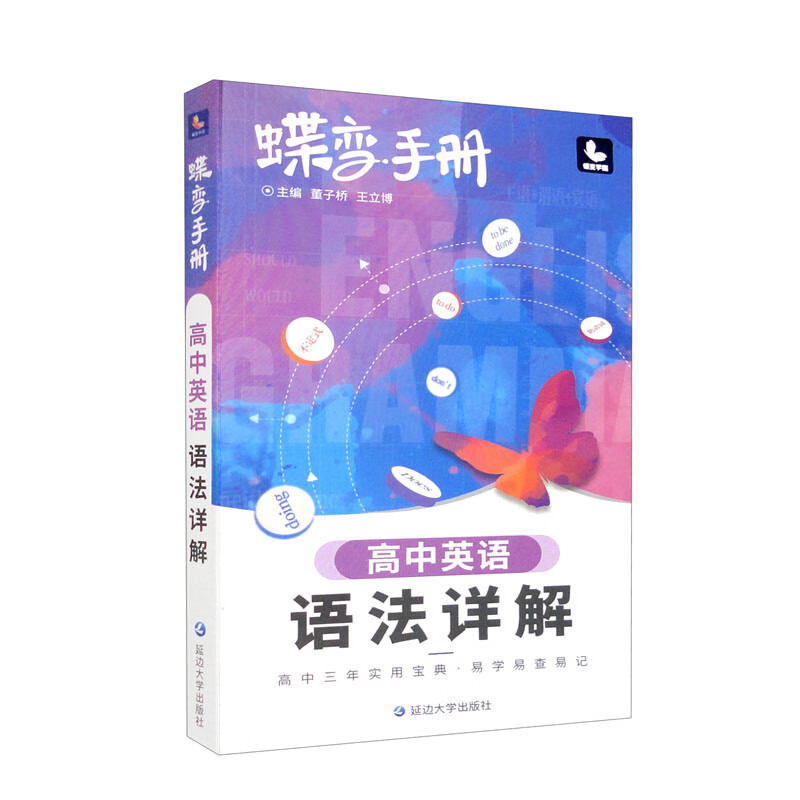 高中英语语法详解/蝶变手册