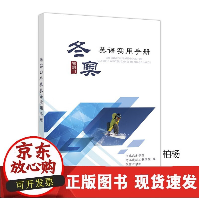 速发 张家口冬奥英语实用手册