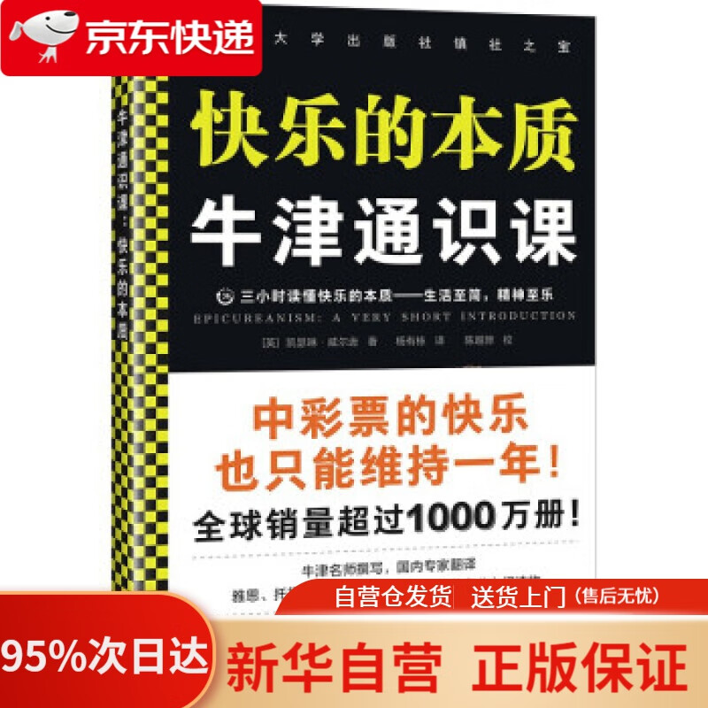 牛津通识课：快乐的本质（三小时读懂快乐的本质——生活至简，精神至乐！）读客文化 凯瑟琳·威尔逊（Ca