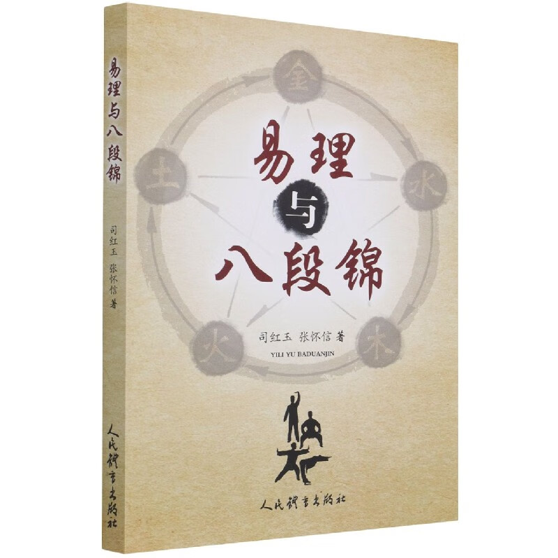 易理与八段锦