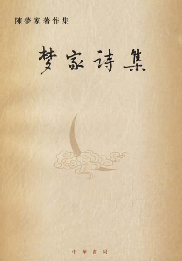 梦家诗集—陈梦家著作集