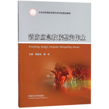 消防应急救援想定作业 中国矿业大学出版社