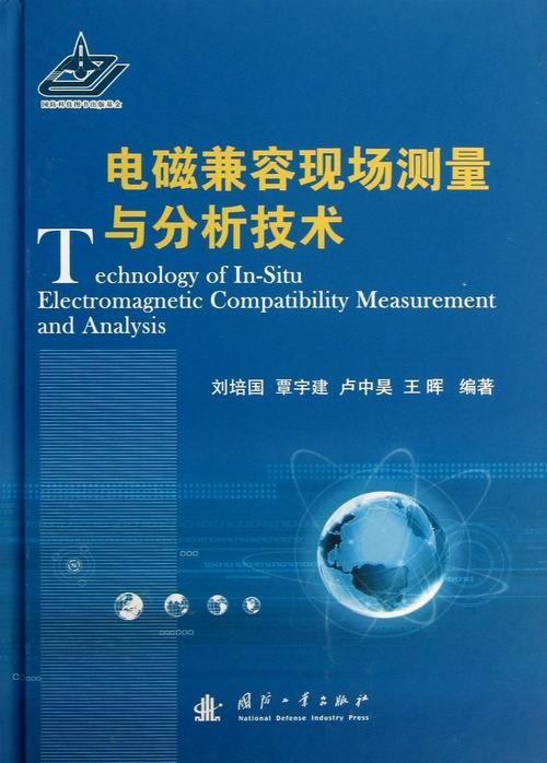 电磁兼容现场测量与分析技术刘培国电子与通信9787118087543 电磁兼容性测试技术
