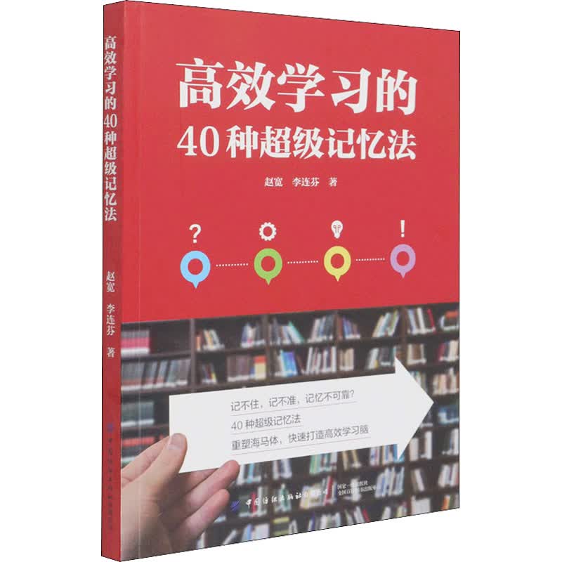 高效学习的40种超级记忆法 赵宽,李连芬 著 教学方法及理论