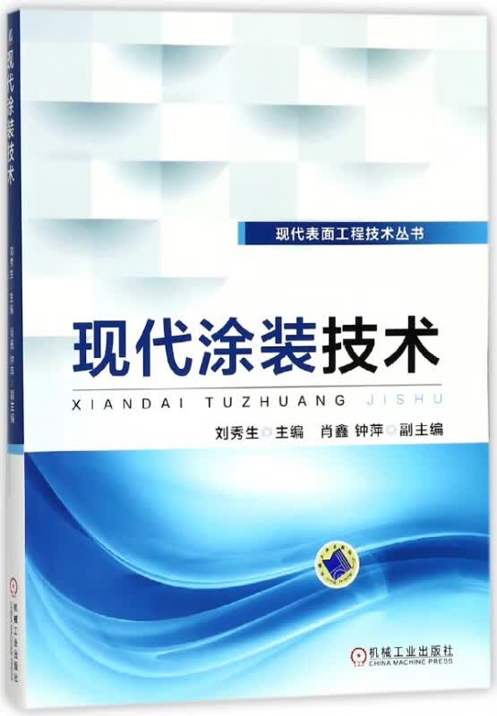 现代涂装技术/现代表面工程技术丛书 刘秀生 涂装 涂料 涂装预处理 刷涂 滚涂 辊涂 浸涂 喷涂 电泳 粉末涂