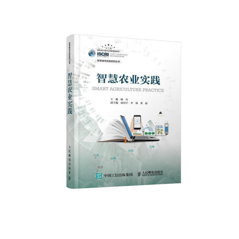 智慧农业实践 杨丹 9787115510044