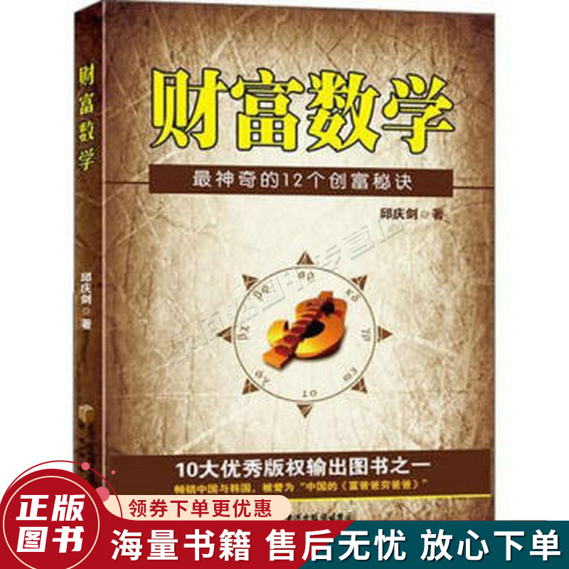 财富数学：神奇的12个创富秘决