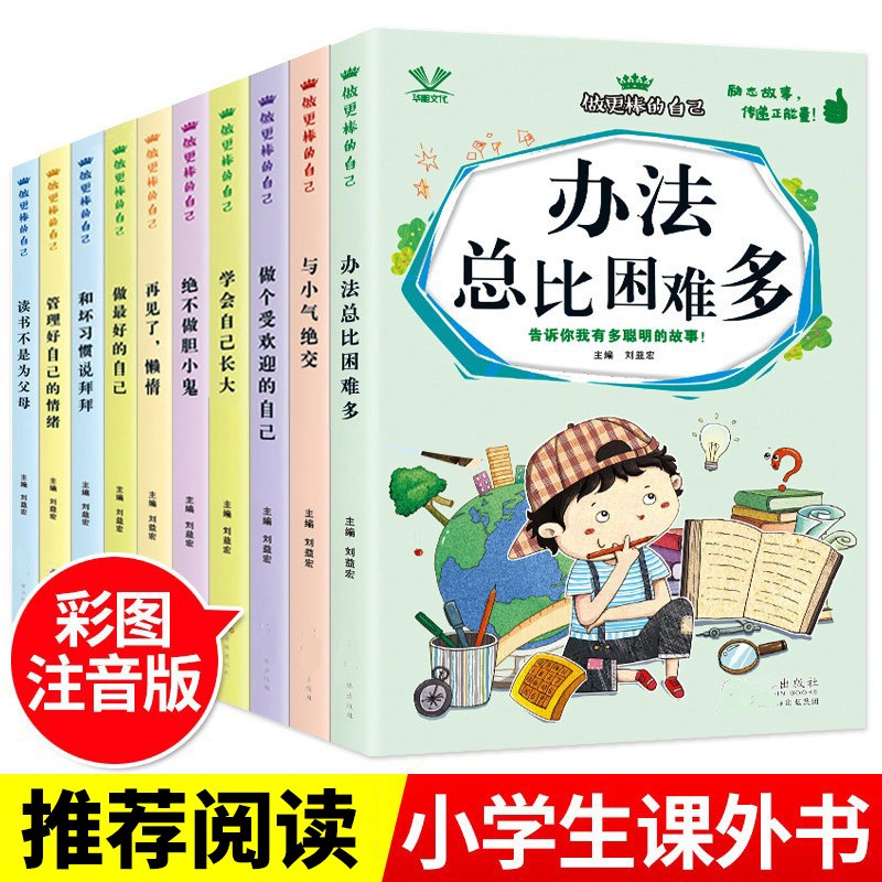 一年级课外书10册 注音版小学生二年级课外阅读成长励志故事书 儿童读物7-10岁好孩子励志成长记