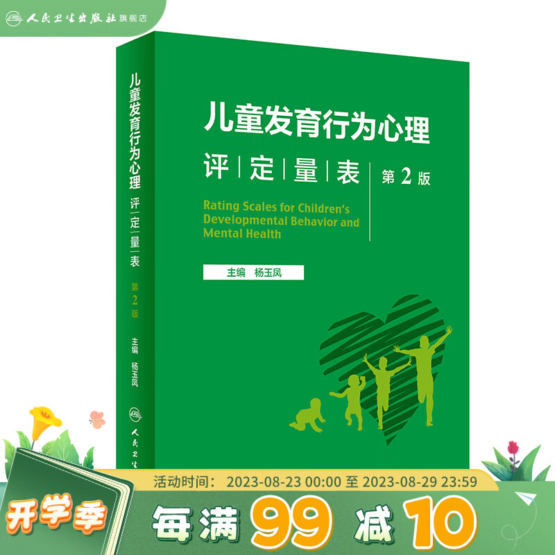 儿童发育行为心理评定量表 第2版 现货速发2023年3月参考书 9787117342957 儿童评估量表人民卫生出版社