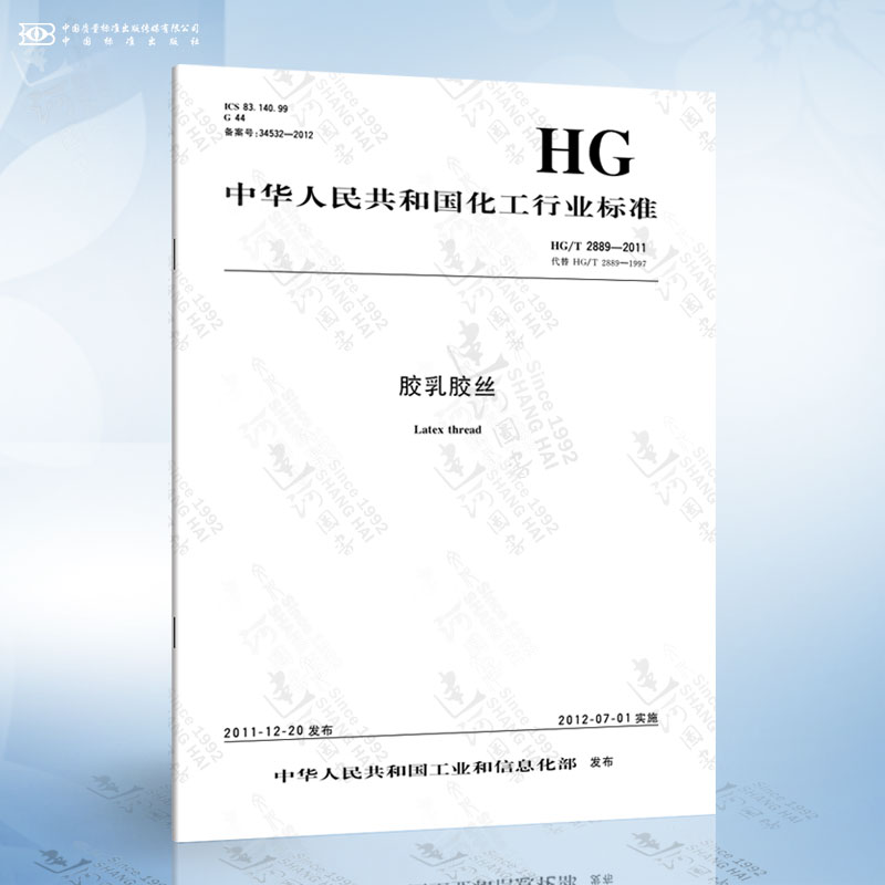 HG/T 2889-2011 胶乳胶丝