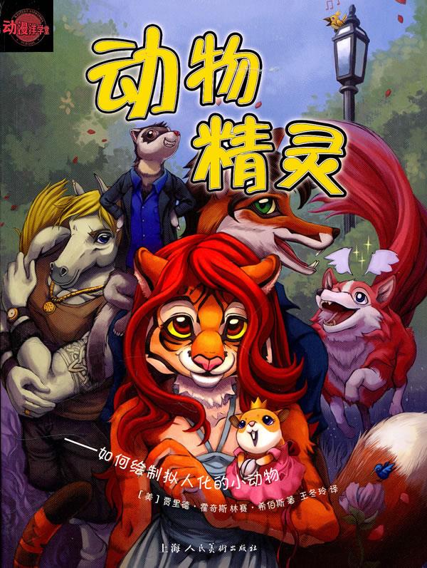 动物精灵---如何绘制拟人化的小动物-W