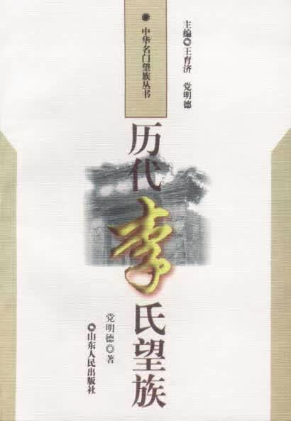 历代李氏望族 王育济