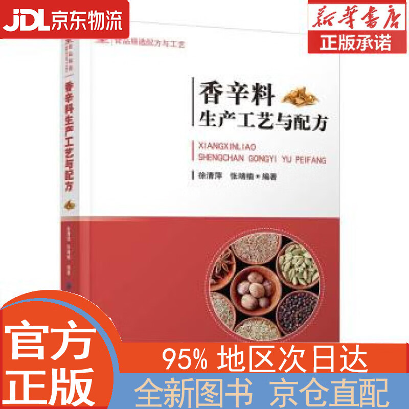 【全新畅销书籍】香辛料生产工艺与配方 徐清萍 中国纺织出版社