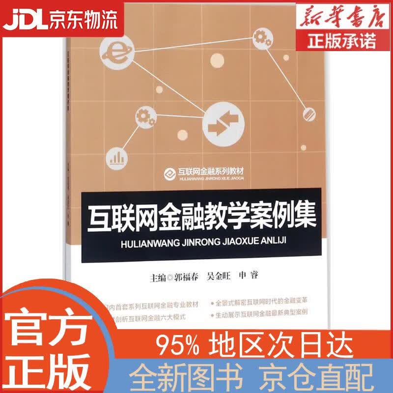 【全新畅销书籍】互联网金融教学案例集 郭福春，吴金旺，申睿 中国金融出版社