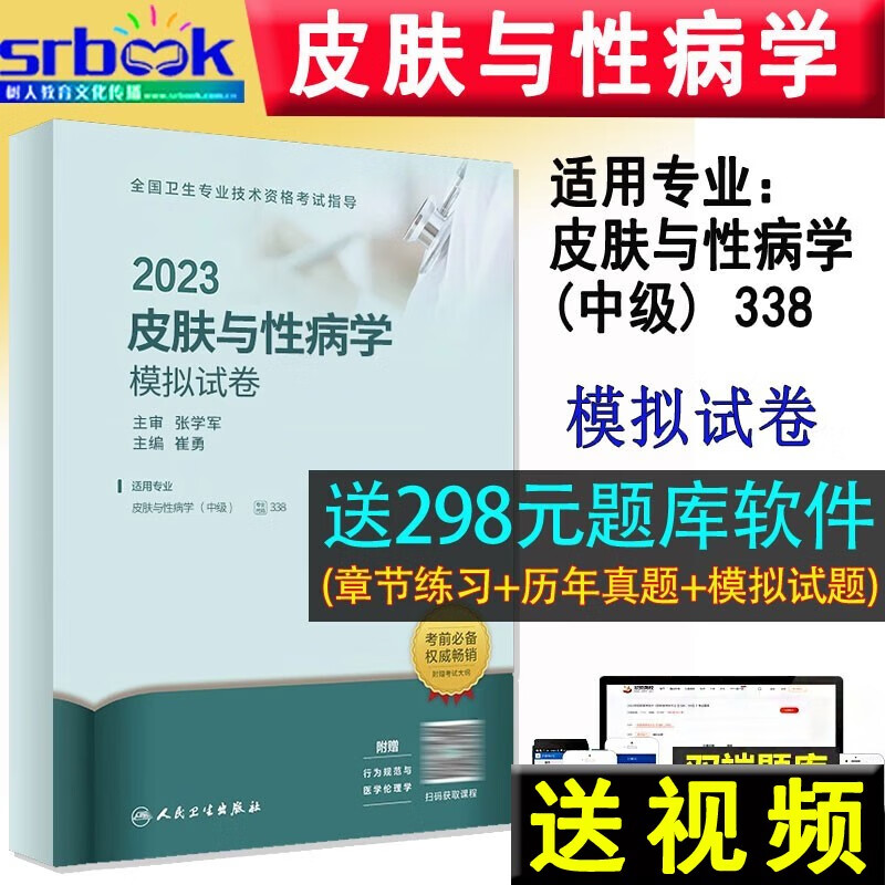 备考2024 现货速发人卫版2023年皮肤与性病学模拟试卷 全国卫生资格证中级皮肤科主治医师职称考试 人民卫生出版社9787117337366