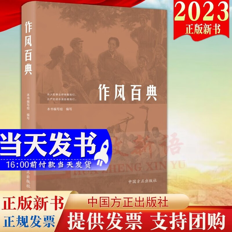 现货2023新书 作风百典 方正出版社 收录毛泽东、周恩来、刘少奇、朱德、邓小平、陈云等老一辈革命家党性作风故事100篇9787517411871