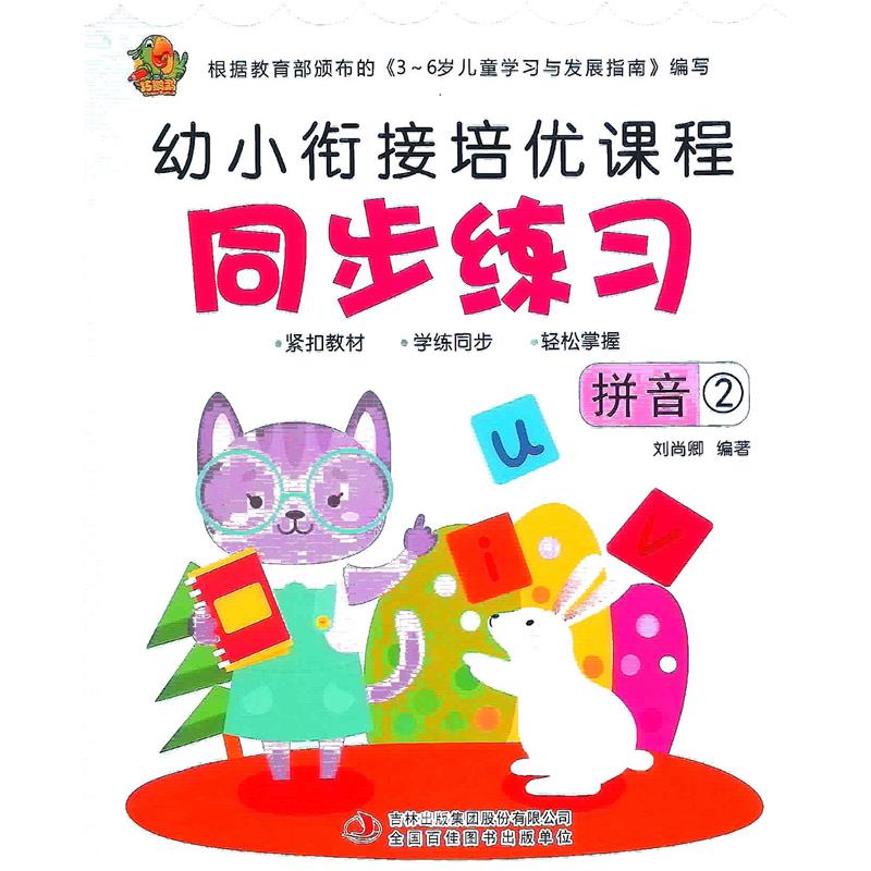 巧鹦鹉幼小衔接 培优课程 拼音二2同步练习/适合3~6岁儿童使用
