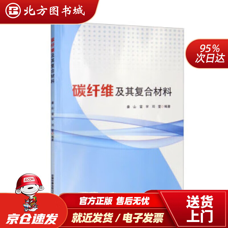 【现货】碳纤维及其复合材料 姜山,雷宇,邓莹 9787113285524 中国铁道出版社有限公司