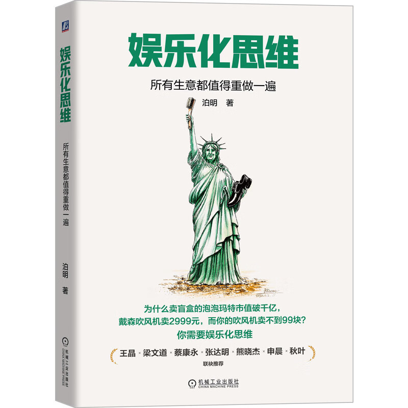 官网 娱乐化思维 所有生意都值得重做一遍 泊明 王玉坤 商业创新 爆款产品打造 内容营销 全新思维利器 品牌故事 竞争升级