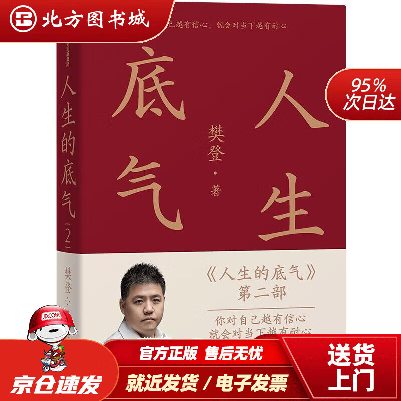 【现货】人生的底气2 樊登 9787521751093 中信出版集团
