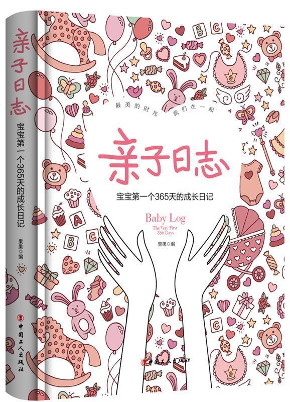 亲子日志:宝宝个365天的成长日记【，放心购买】