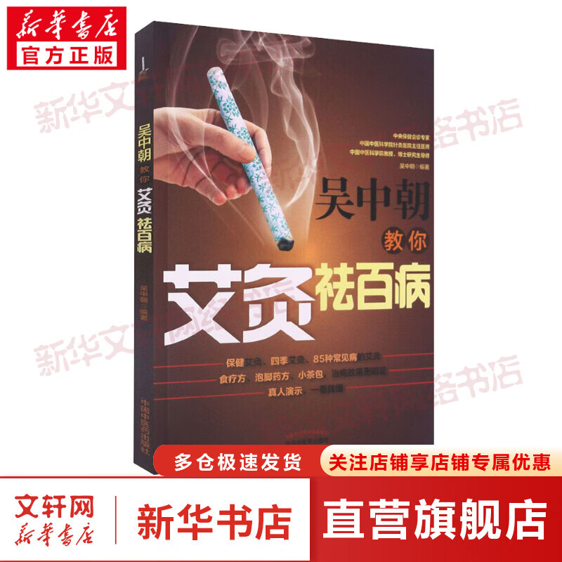 吴中朝教你艾灸祛百病 图书