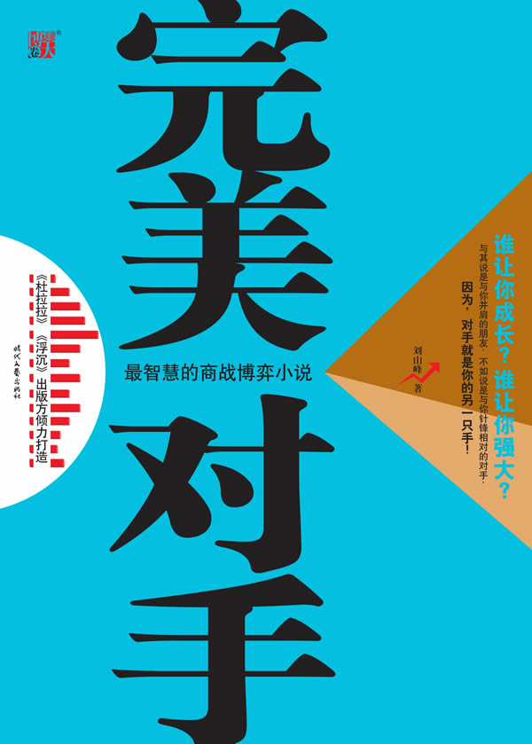 智慧的商战博弈小说:完美对手