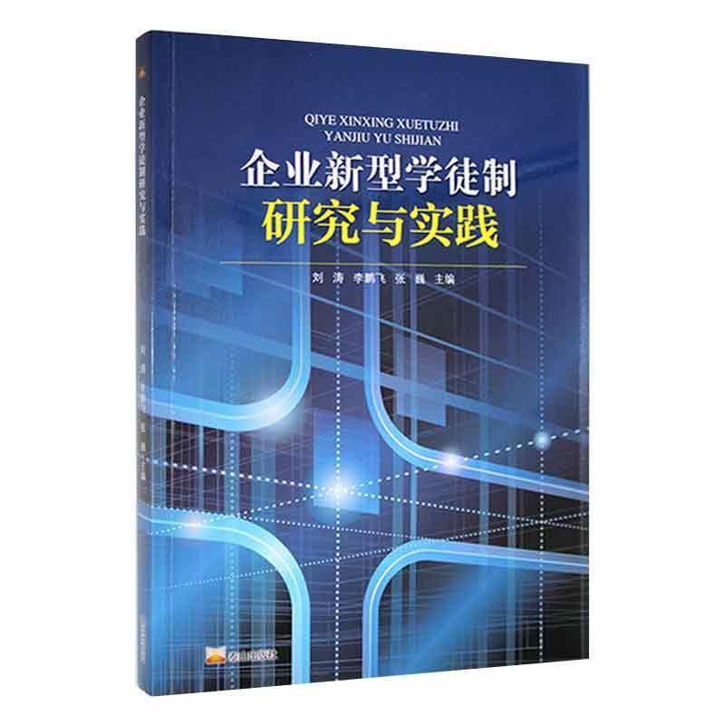 企业新型学徒制研究与实践刘涛泰山出版社9787551906944 管理书籍