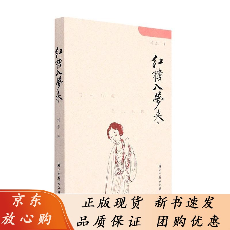 红楼入梦来刘恋 文学书籍