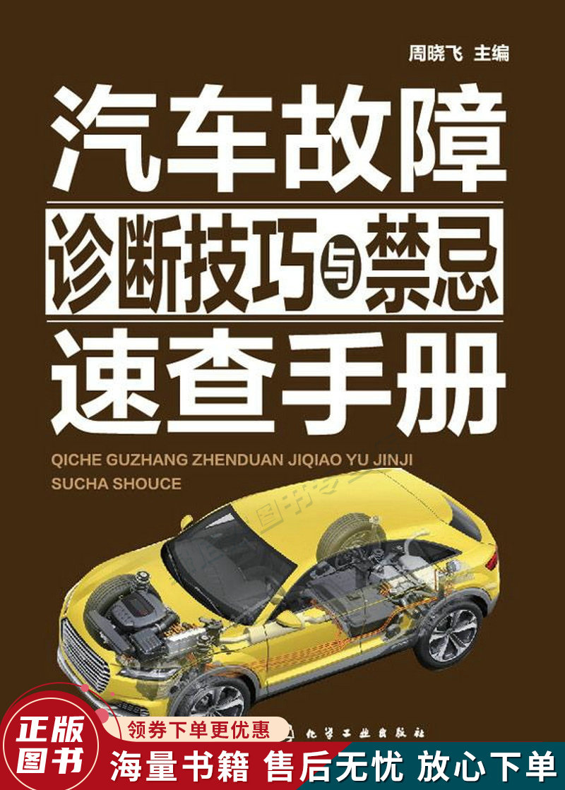 汽车故障诊断技巧与禁忌速查手册