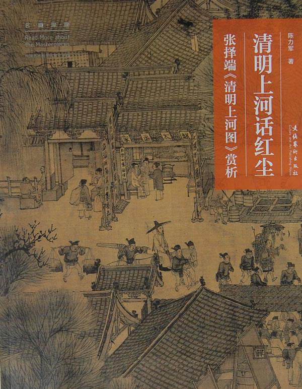 张择端《清明上河图》赏析