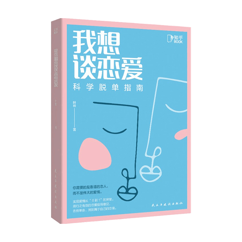 我想谈恋爱 科学脱单指南 叶壮 著 中信书店