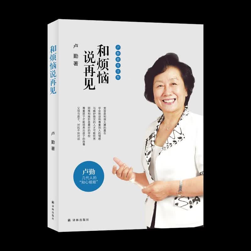 和烦恼说再见 卢勤 译林出版社