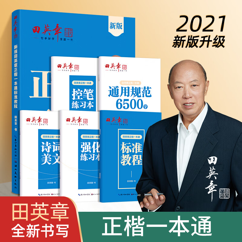 田英章正楷一本通硬笔书法练习字帖5本套 初学者硬笔书法标准教程 学生楷书钢笔字帖