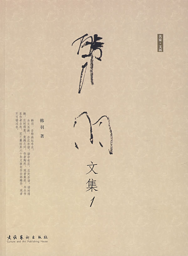 韩羽文集1