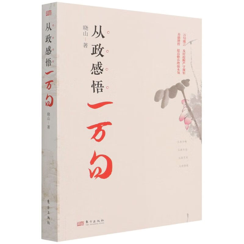 从政感悟一万句