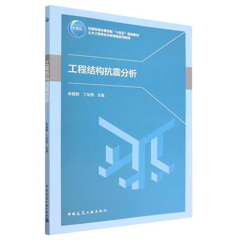 工程结构抗震分析