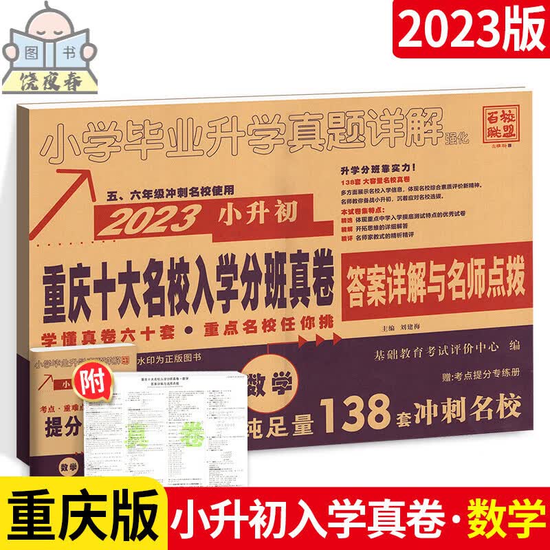 2023年重庆市十大名校招生真卷数学毕业升学真题详解升六年级下册总复习十大名校五年招生真卷重庆小升初模拟