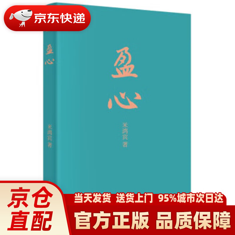 【新华】盈心