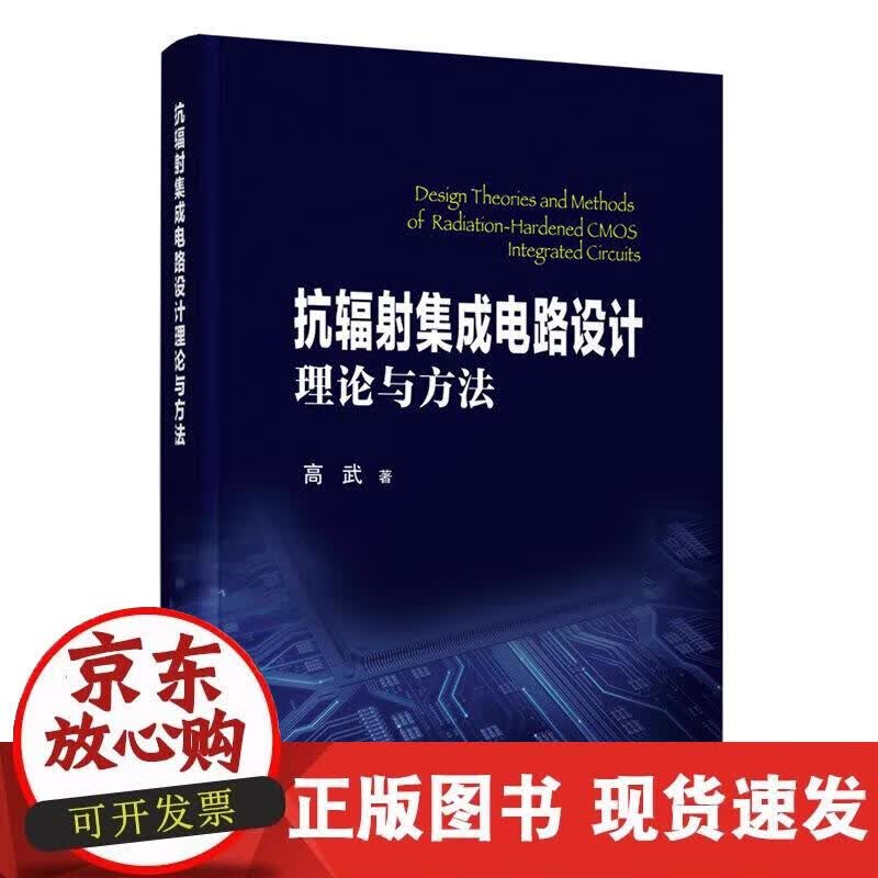 【现货】抗辐射集成电路设计理论与方法