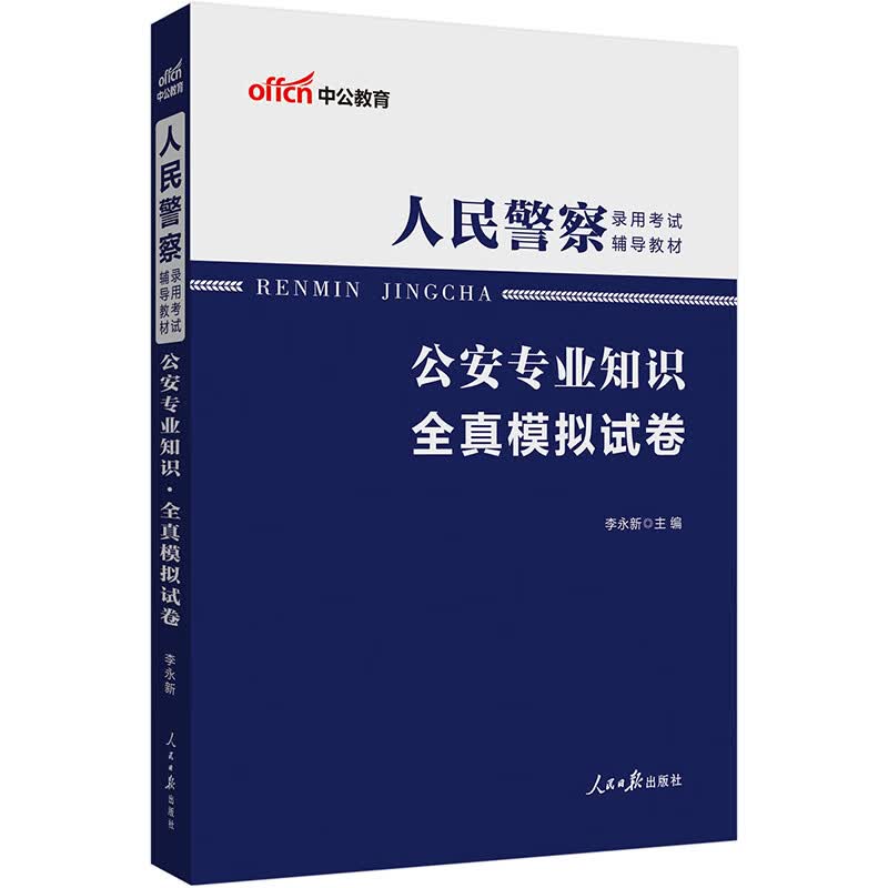 中公教育2023人民警察录用考试教材：公安知识全真模拟试卷