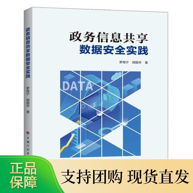 政务信息共享数据安全实践