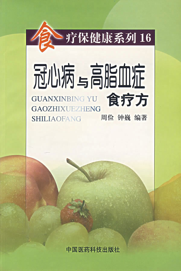 食疗保健康系列16--冠心病与高脂血症食疗方
