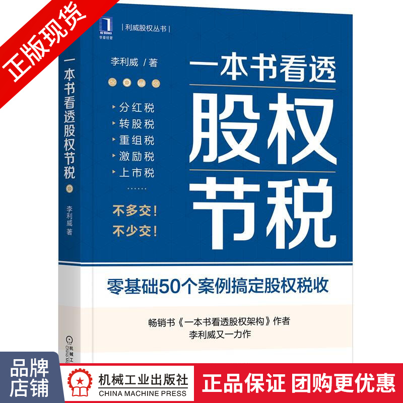 现货包邮 一本书看透股权节税 李利威|8088888