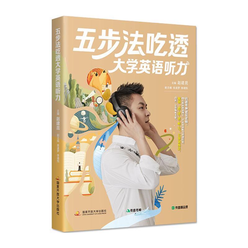 五步法吃透大学英语听力 【书】