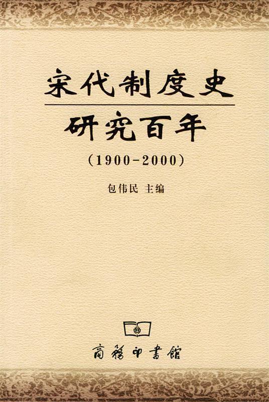 宋代制度史研究百年