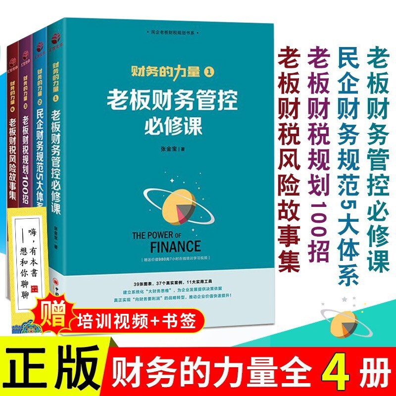 【可选单本】民企两帐合一 财务的力量1-4册财商 老板财务管控财税管理 张金宝 徐培杰 财务管理书籍 4册 财务的力量1-4